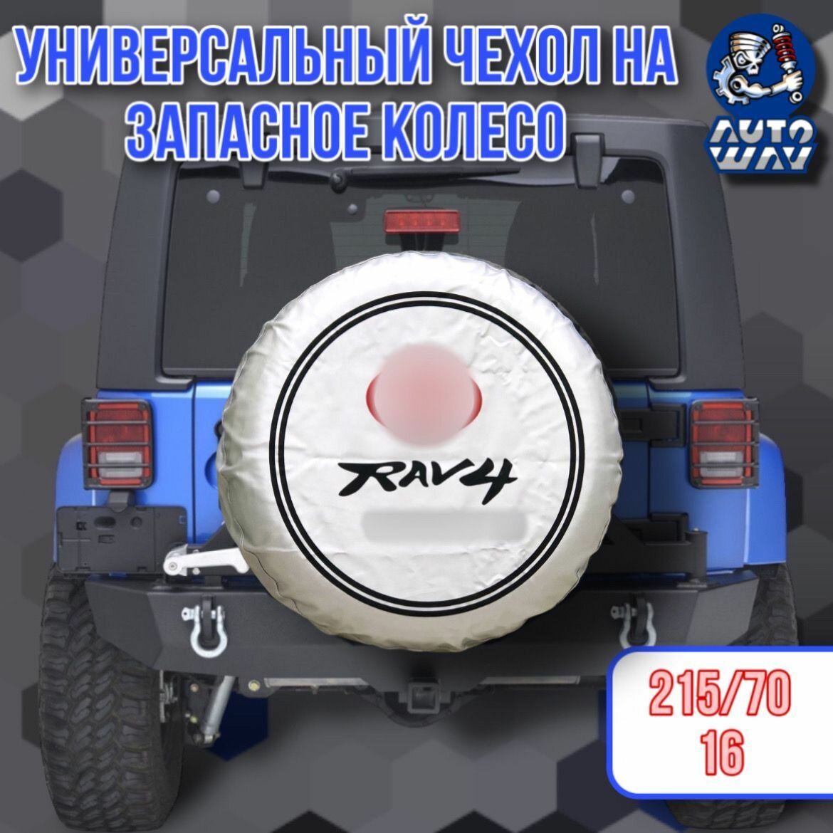 Универсальный чехол на запасное колесо для Toyota RAV-4 серебристый (размер 215.70. R16)