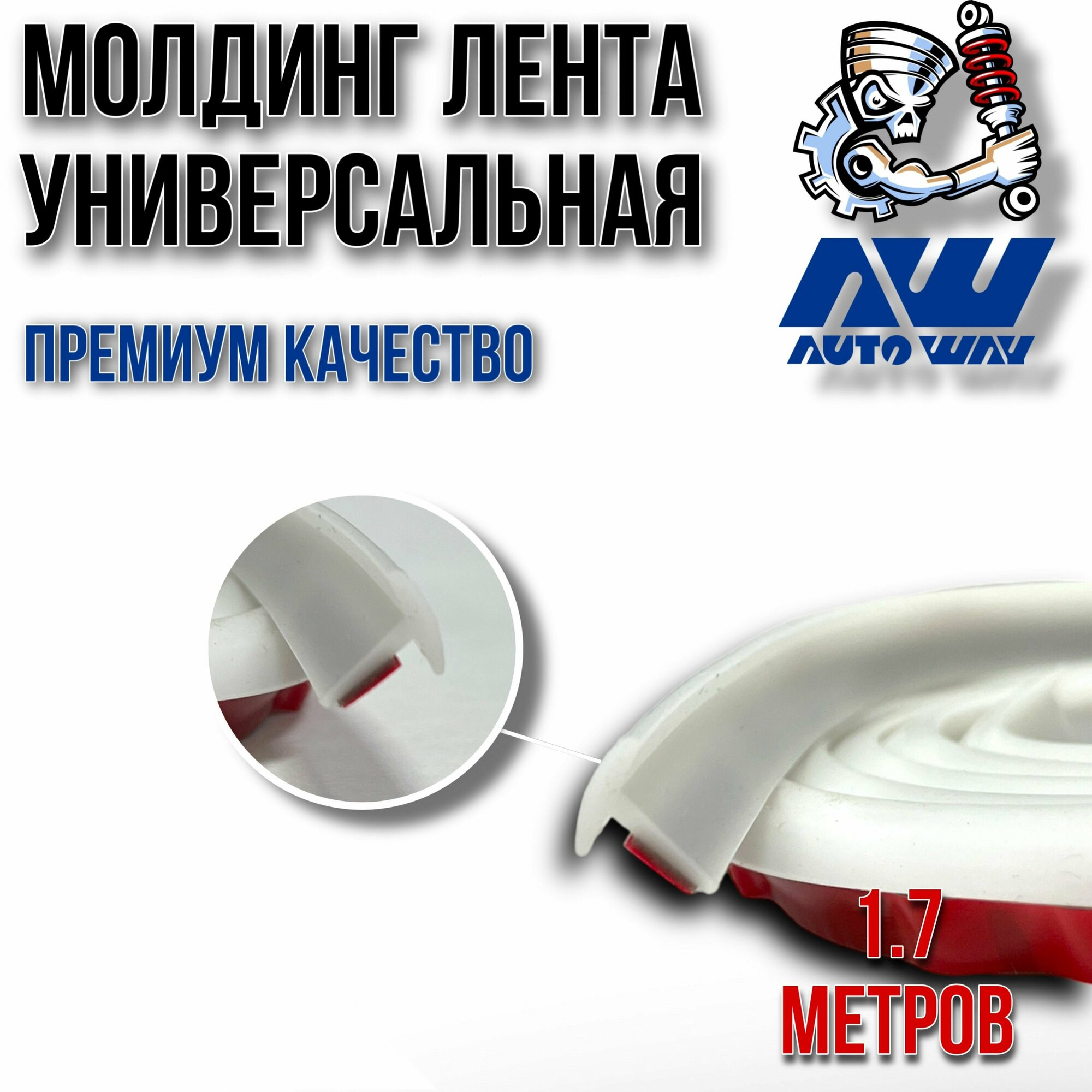 Молдинг лента для авто универсальная белая 8мм (моток 1.7 метра)