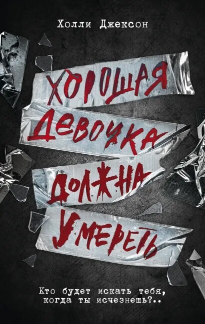 Хорошая девочка должна умереть (Джексон Х.)