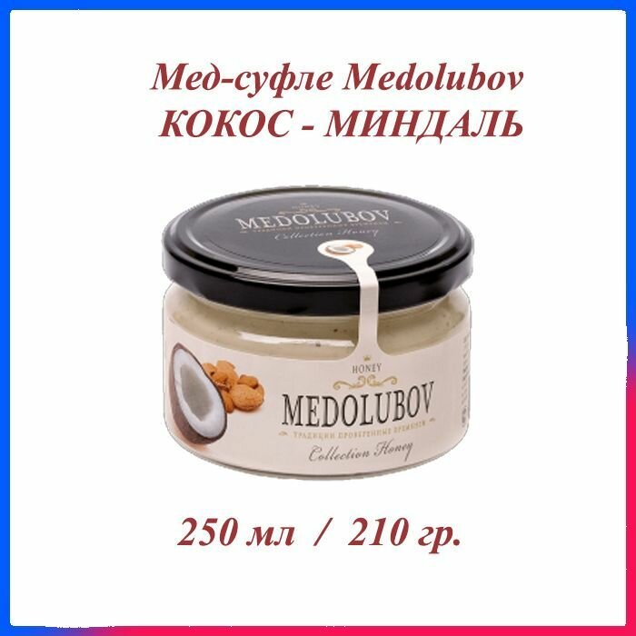 Мед-суфле Медолюбов Кокос - миндаль 250 мл