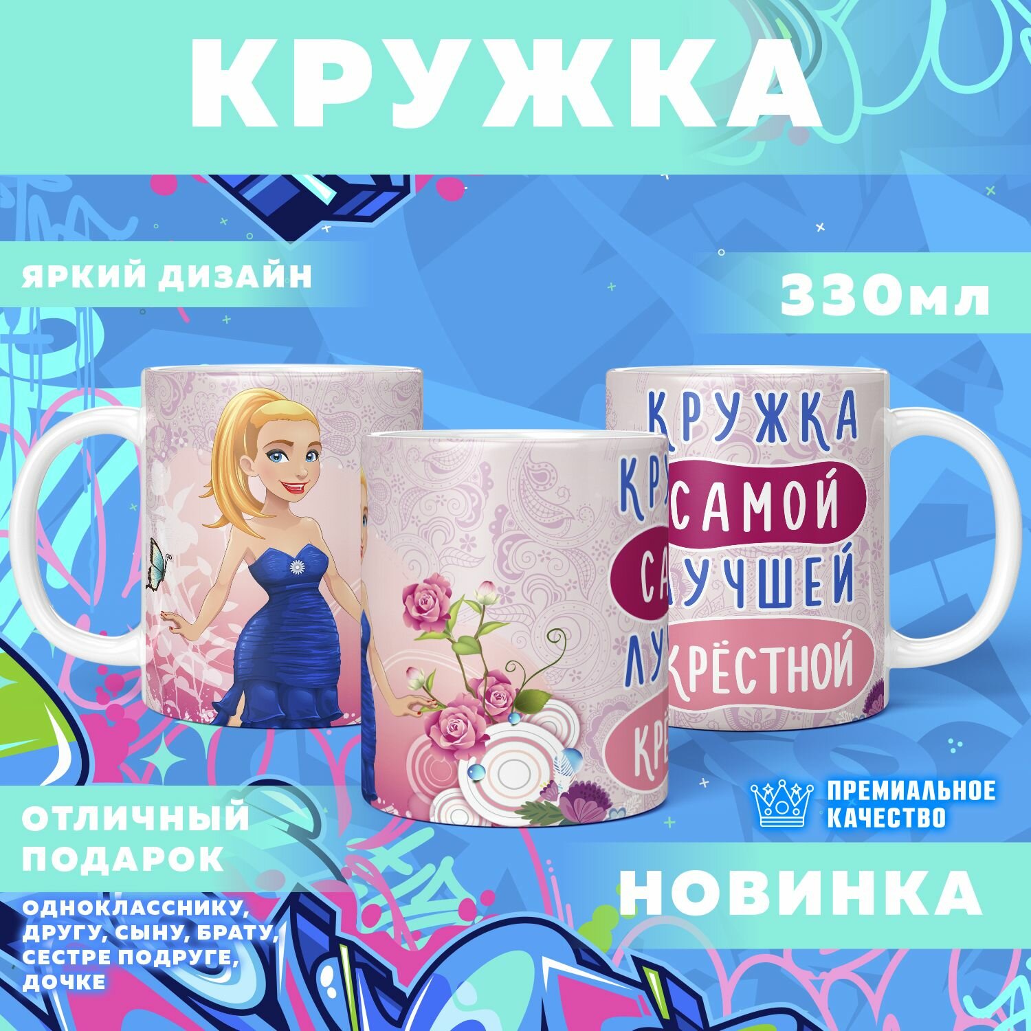 Кружка "Самая лучшая Крестная" PrintMania 330мл