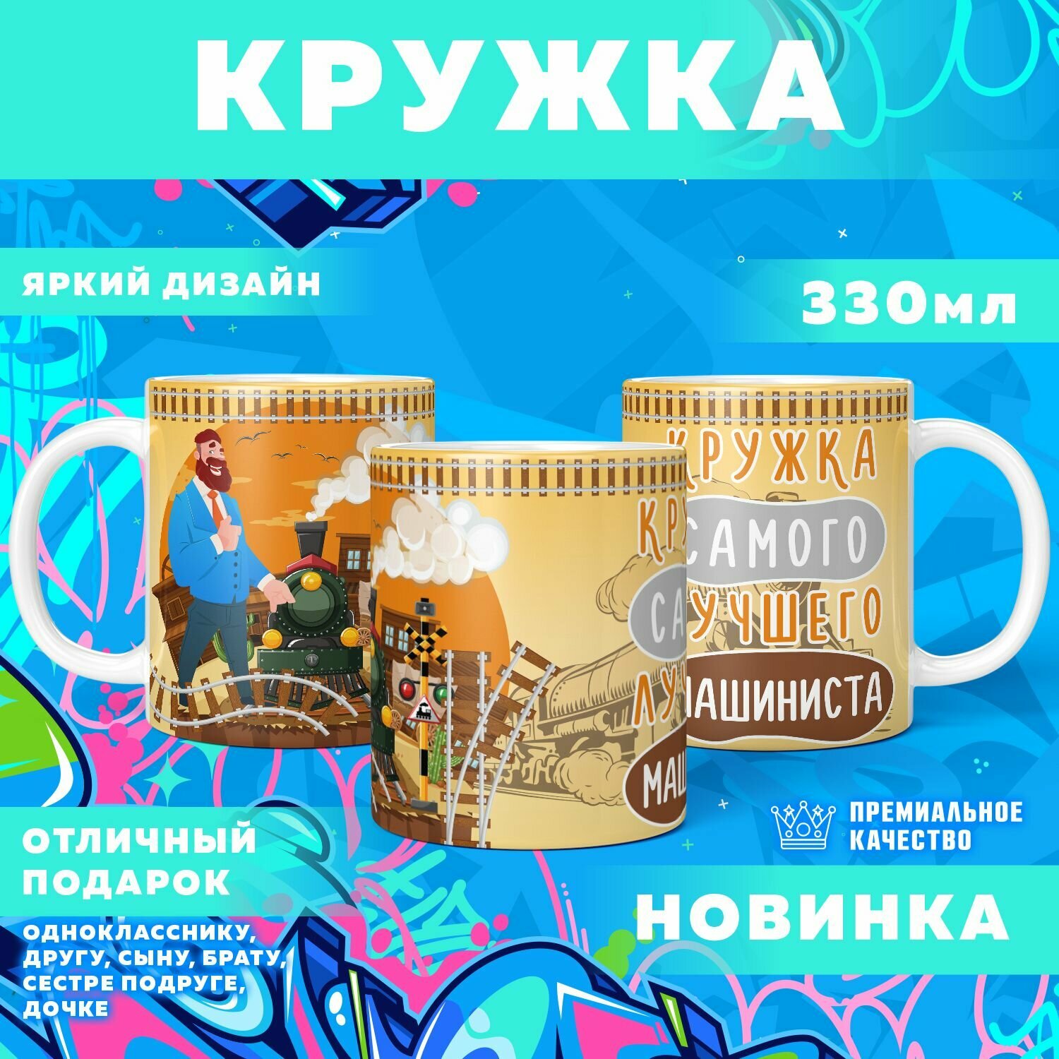 Кружка "Самый лучший Машинист" PrintMania 330мл