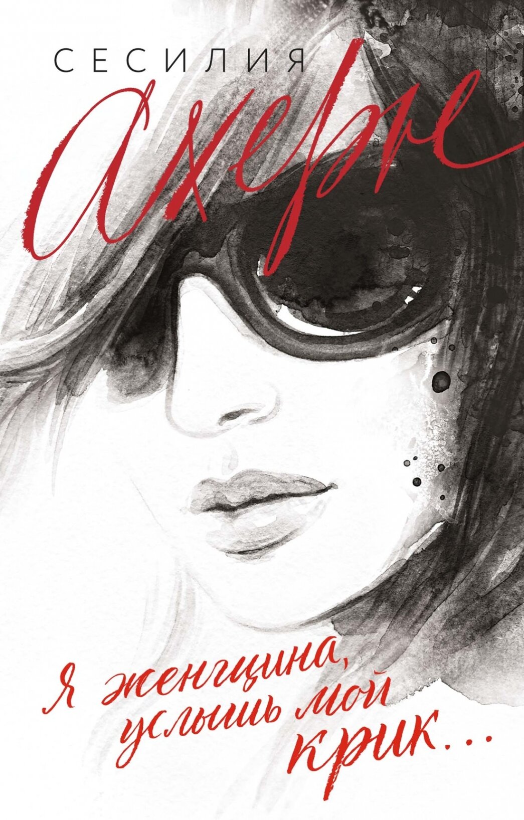 Я женщина, услышь мой крик. (мягк. обл.)