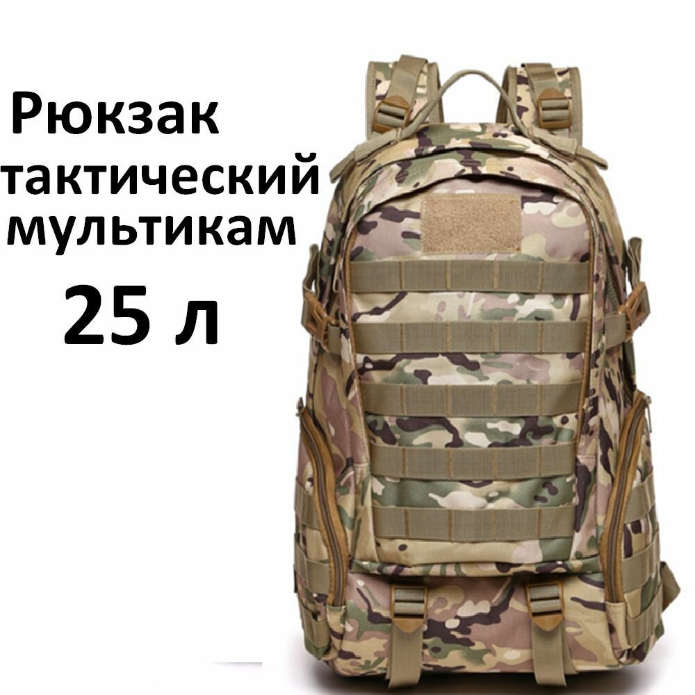 Рюкзак тактический мужской, походный, для рыбалки туристический 25 л