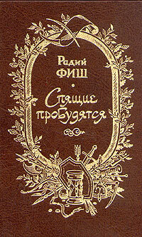 Спящие пробудятся