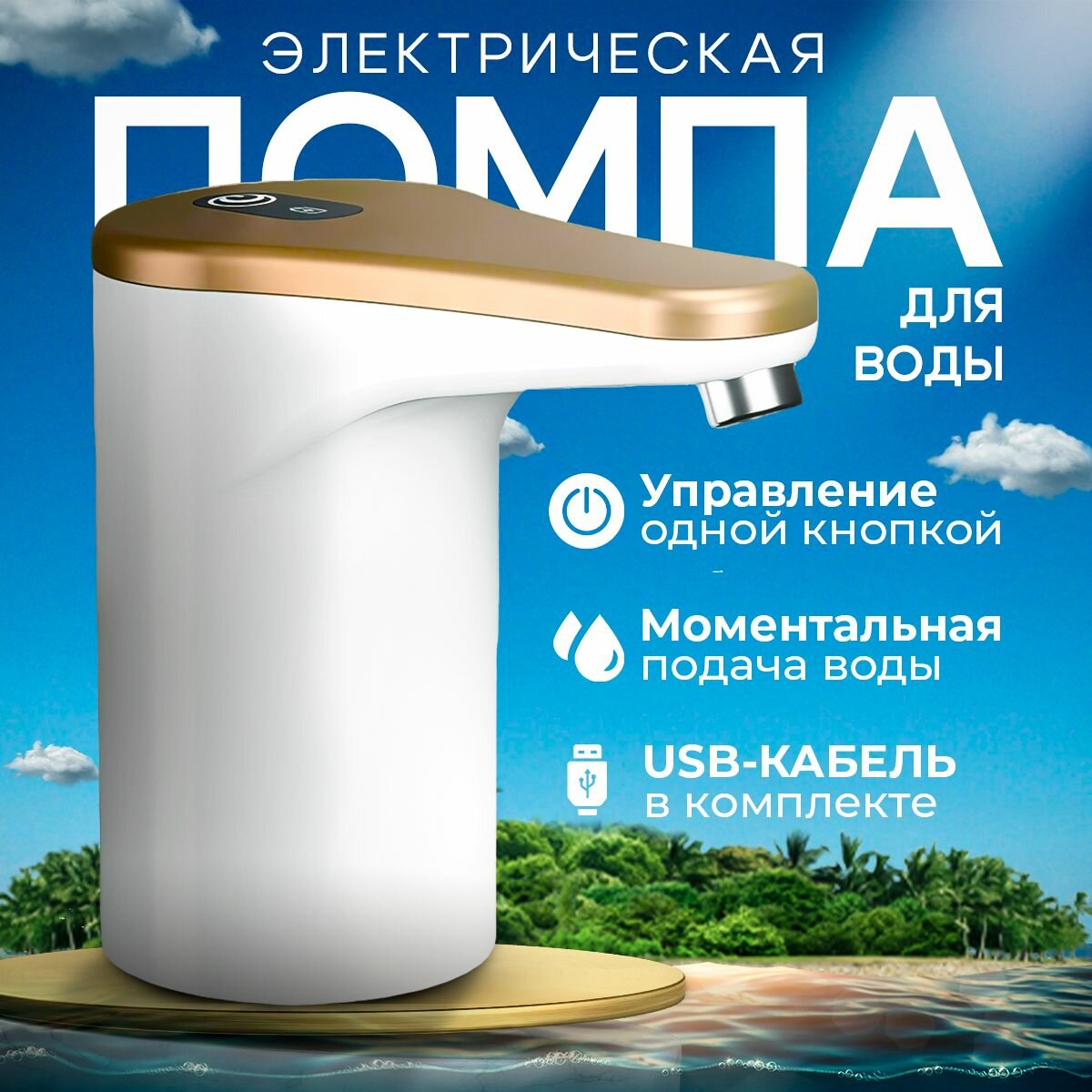Помпа для воды электрическая, диспенсер для воды, белая/золотистая