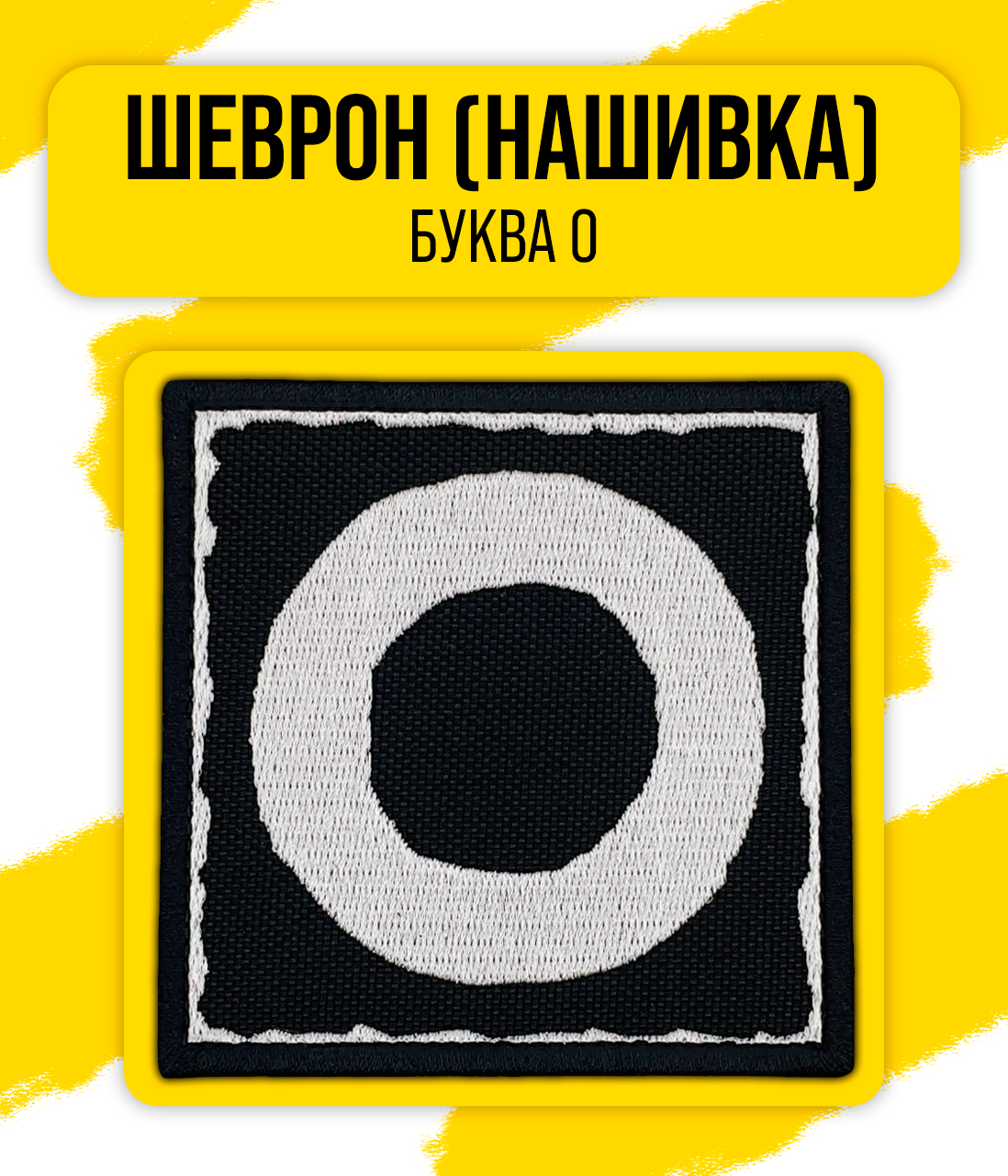 Шеврон на липучке (Буква O) с велкро панелью. Размер: 80x80 мм