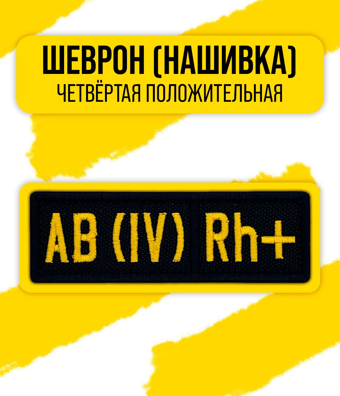 Шеврон на липучке группа крови (AB (IV) Rh+ "четвёртая положительная") 30x90мм