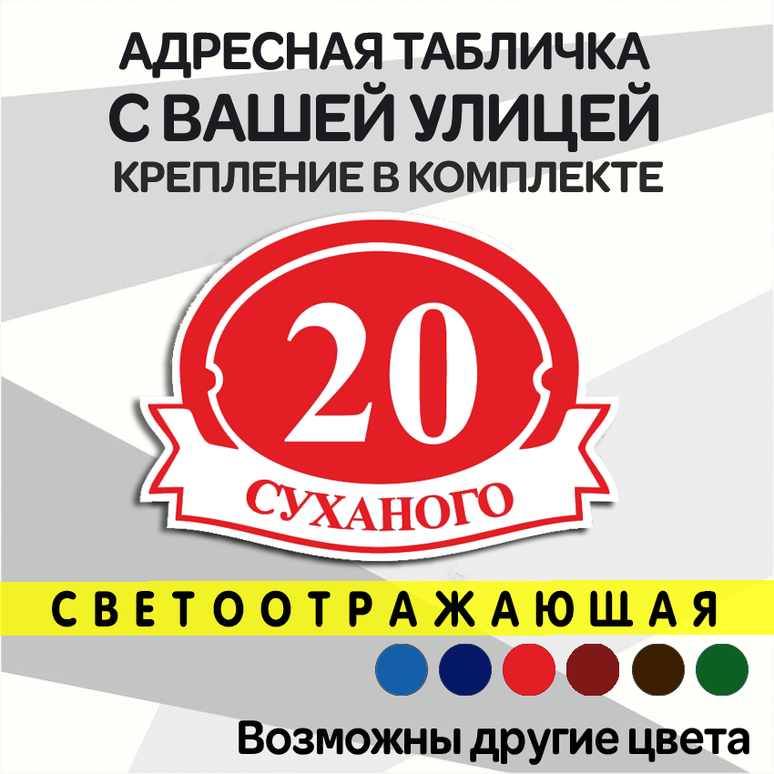 Адресная светоотражающая табличка на дом из алюмокомпозита