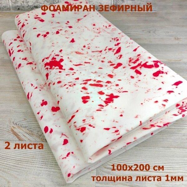 Фоамиран для творчества 1мм зефирный размер 100х200см/цвет мрамор-красный (2шт/4м²)