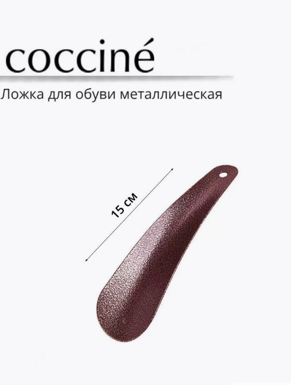 Металлическая ложка для обуви Coccine 15см.