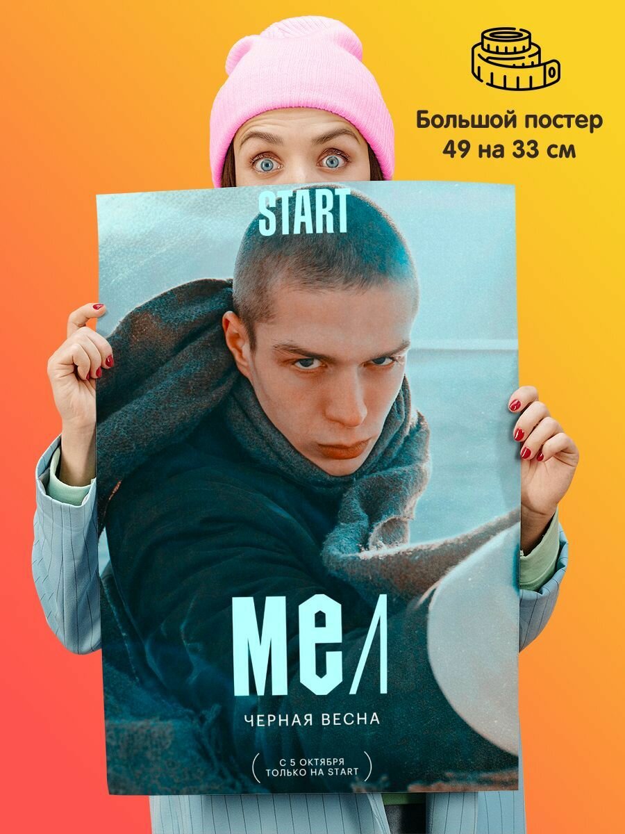 Плакат постер Сериал Черная весна Мел Глеб Калюжный