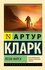 Пески Марса (Кларк А.)