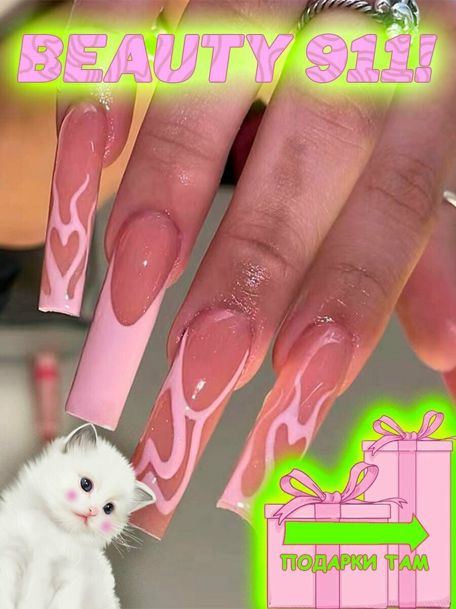 Накладные ногти BEAUTY 911