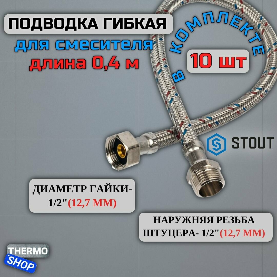Гибкая подводка для воды 10 штук НР 1/2 х ВР 1/2, длина 400 мм