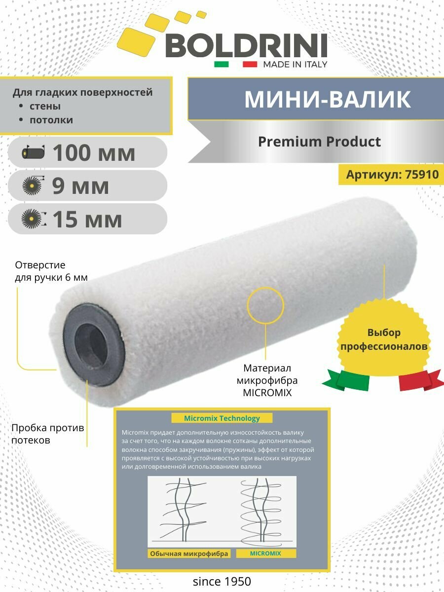 Мини валик малярный для краски из микрофибры Premium Boldrini 100х15 мм, ворс 9мм
