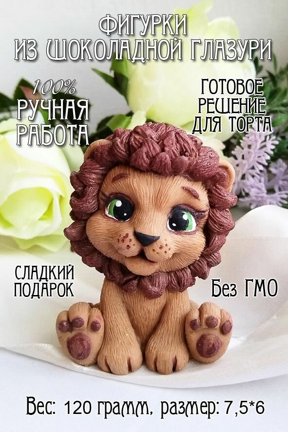 Шоколадная фигурка "Львенок" / Украшение на торт