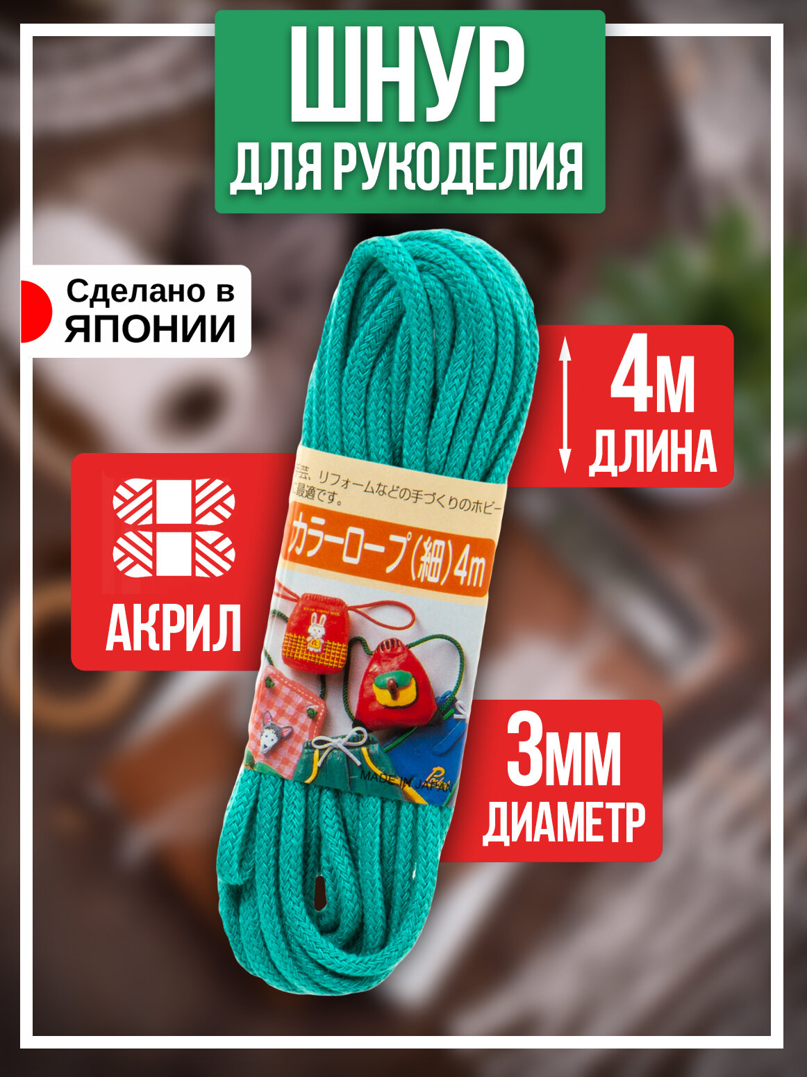 Шнур для одежды круглый 4 м