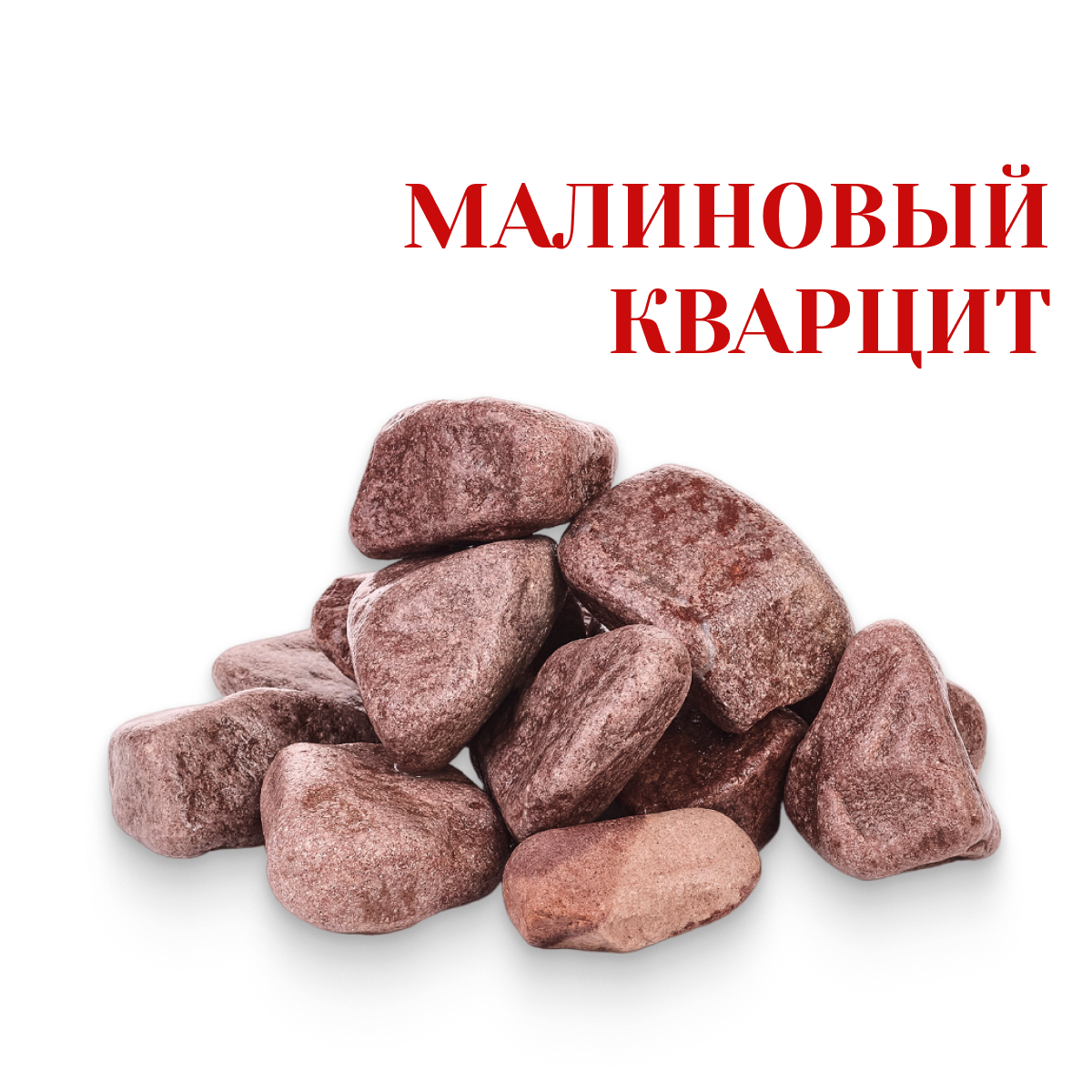 Камни для бани Малиновый кварцит шлифованный 20 кг (фракция 40-80 мм)