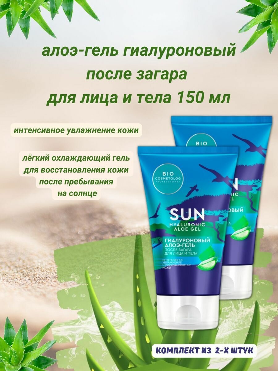 Гель с алоэ гиалуроновый после загара для лица и тела 150 мл 2шт