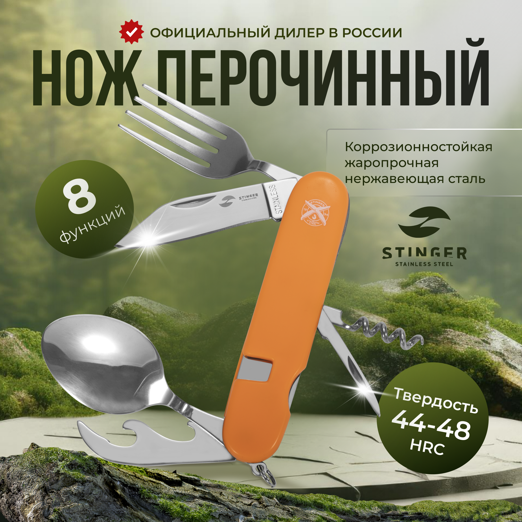 Нож перочинный многофункциональный складной туристический Stinger, 8 функций, оранжевый