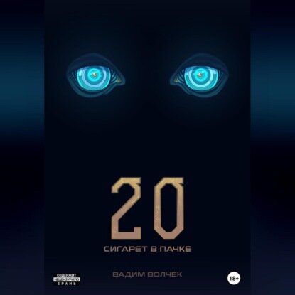 Двадцать сигарет в пачке [Аудиокнига]