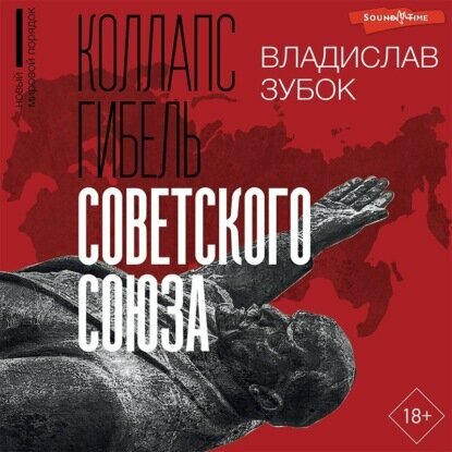 Коллапс. Гибель Советского Союза [Аудиокнига]