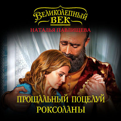 Прощальный поцелуй Роксоланы. «Не надо рая!» [Аудиокнига]