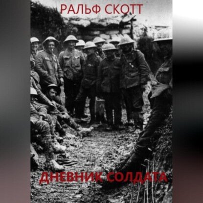 Дневник солдата [Аудиокнига]