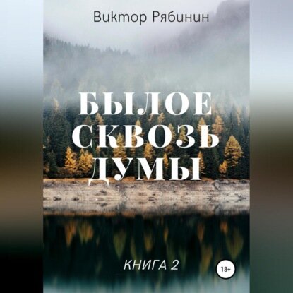 Былое сквозь думы. Книга 2 [Аудиокнига]