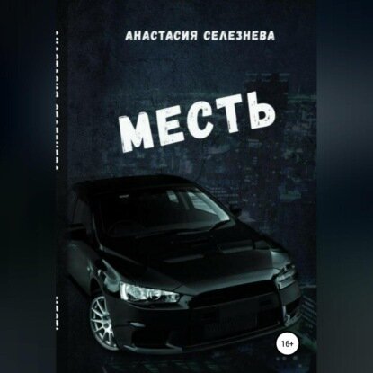 Месть [Аудиокнига]