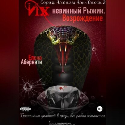 Их (не)винный Рыжик. Возрождение. Серия «Алмазы Аль-Масси – 2» [Аудиокнига]