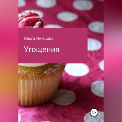 Угощения [Аудиокнига]