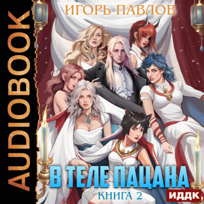 В теле пацана. Книга 2 [Аудиокнига]