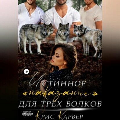Истинное «наказание» для трех волков [Аудиокнига]