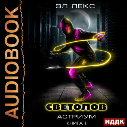 Светолов. Книга 1 [Аудиокнига]