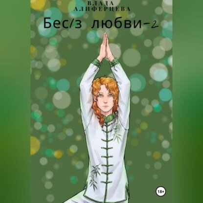 Бес/з любви – 2 [Аудиокнига]