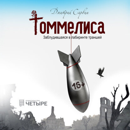 Томмелиса. Заблудившаяся в лабиринте траншей [Аудиокнига]