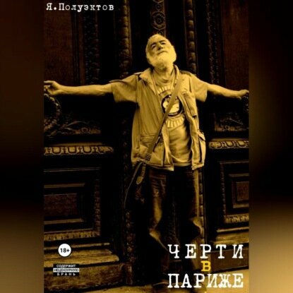 Черти в Париже [Аудиокнига]