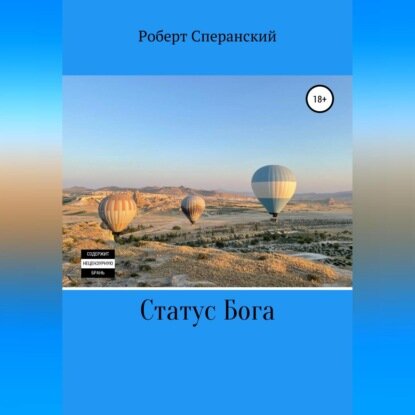 Статус бога [Аудиокнига]