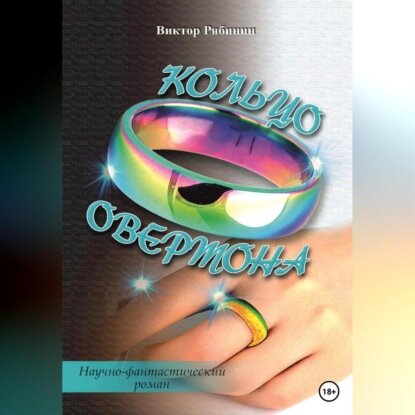 Кольцо Овертона [Аудиокнига]