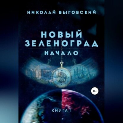 Новый Зеленоград. Начало [Аудиокнига]