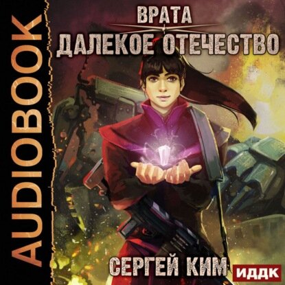 Врата. Книга 2. Далёкое Отечество [Аудиокнига]