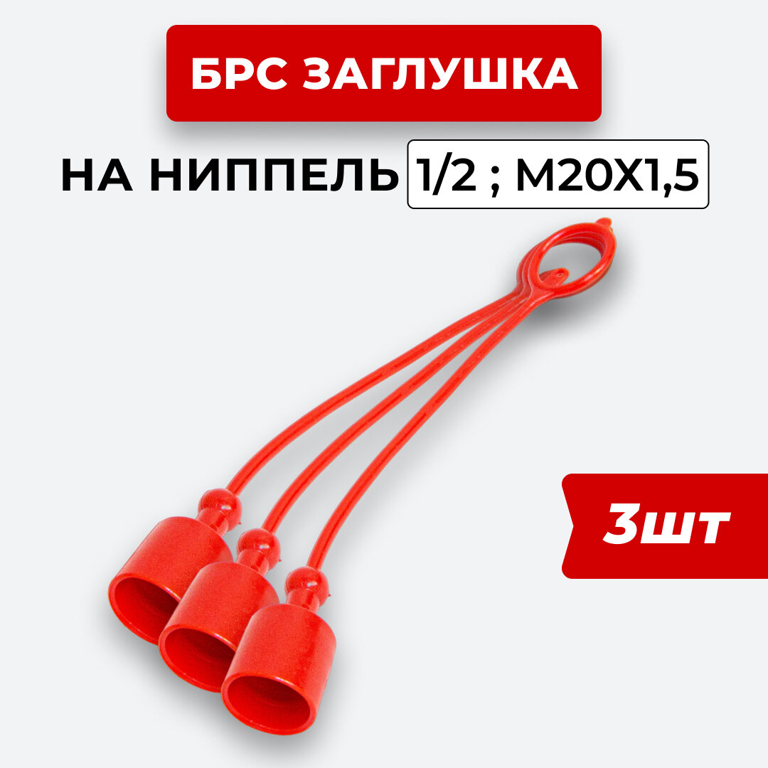 БРС заглушка на ниппель 1/2" красная 3шт