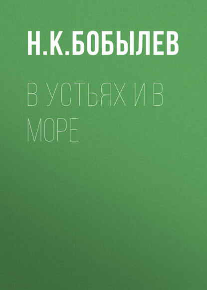 В устьях и в море [Аудиокнига]