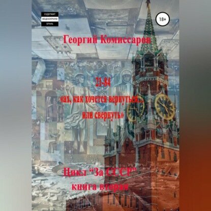 21-84, ах, как хочется вернуться… или свернуть [Аудиокнига]
