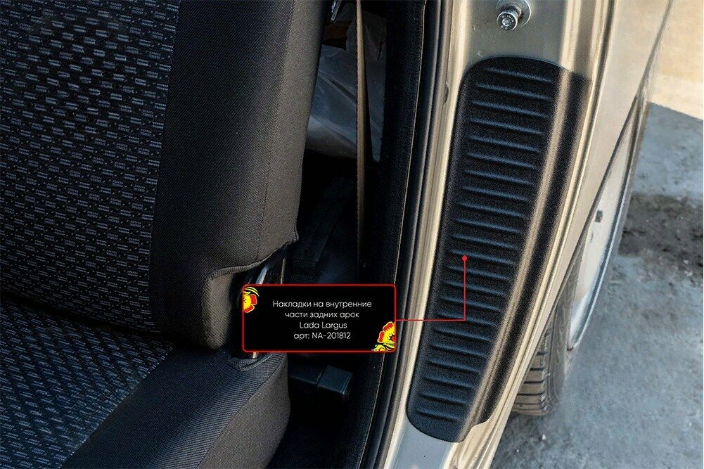 Накладки на внутренние части задних арок без скотча Lada Largus 2012-2020 г.