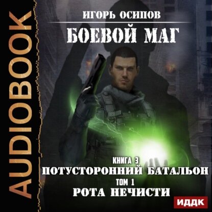 Потусторонний батальон. Том 1. Рота нечисти [Аудиокнига]