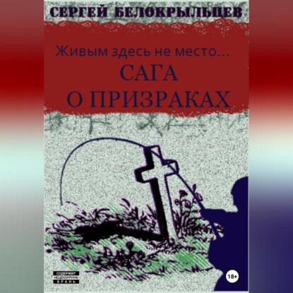 Сага о призраках: Живым здесь не место… [Аудиокнига]