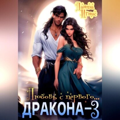 Любовь с первого… дракона – 3 [Аудиокнига]